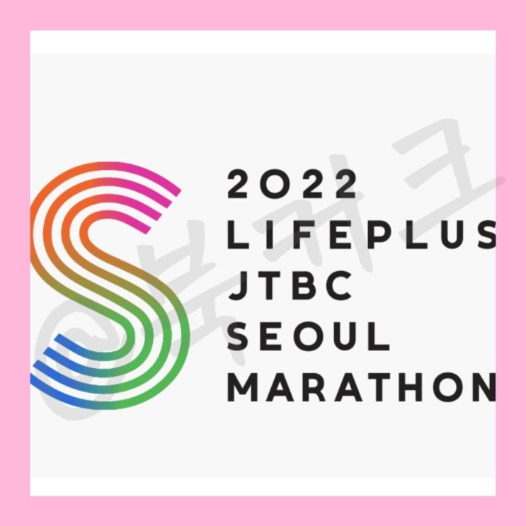 jtbc 마라톤 나답게 2022 LIFEPLUS JTBC SEOUL MARATHON 서울 신청 사전접수 코스 궁금해! : 네이버 블로그
