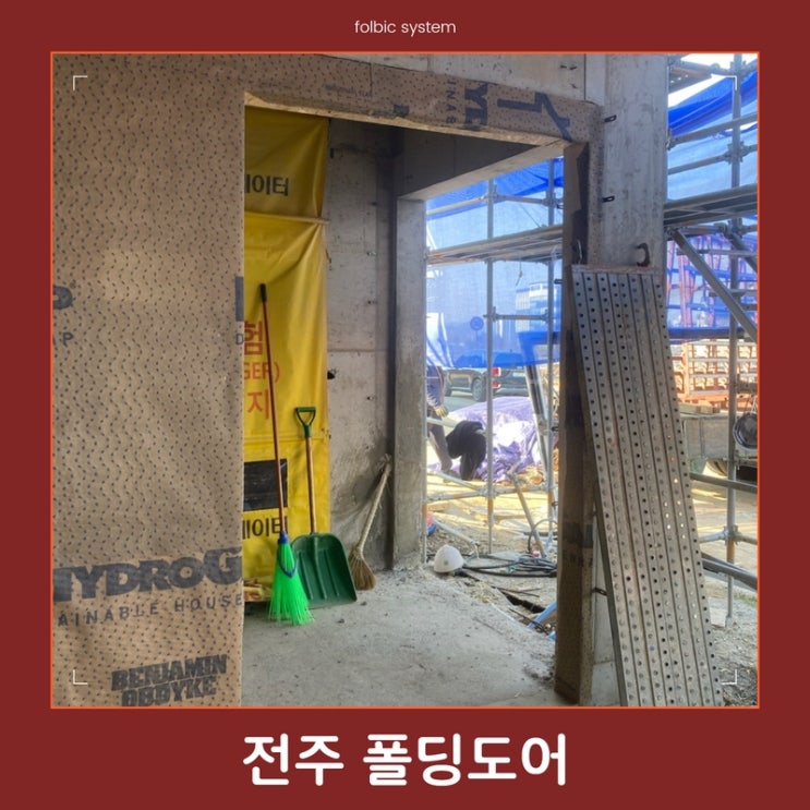전주 폴딩도어 전주 송천동 신축단열양개형출입문 시공 사례 : 네이버 블로그