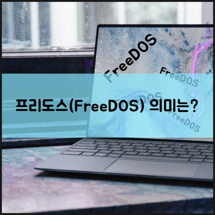 노트북 프리도스(FreeDOS) 뜻은? : 네이버 블로그
