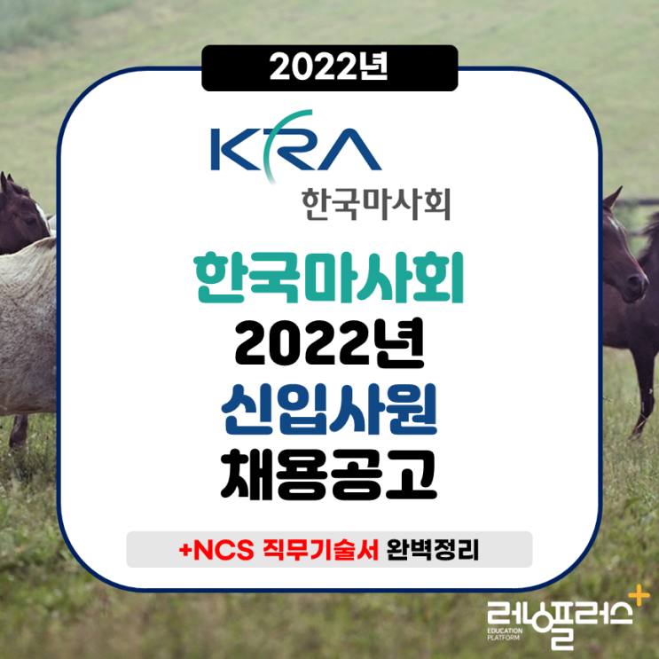 2022년 한국마사회 신입사원 채용공고 및 Ncs직무기술서 알아보기 러닝플러스 네이버 블로그