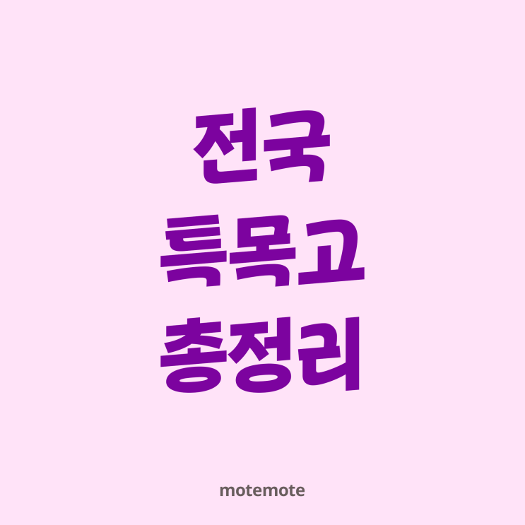 전국 특목고 종류순위2023 입시 일정 모두 알려드려요 외고국제고과고예고모트모트 네이버 블로그