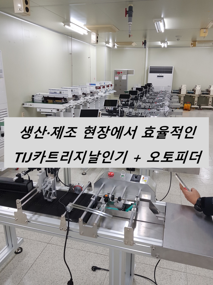 생산 및 제조 현장에서 효율적인 날인마킹 장비 Tij카트리지날인기 오토피더 잉크젯마킹기 피더컨베이어 피더기