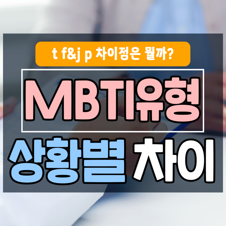 mbti t f & mbti j p 차이 대체 뭐가 문제야! : 네이버 블로그