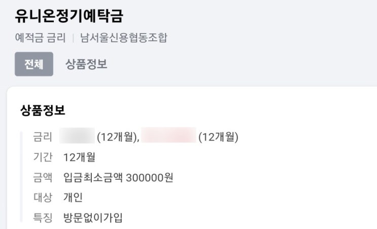 가장 이자 높은 정기예금은ft신용협동조합 유니온 정기 예탁금 네이버 블로그
