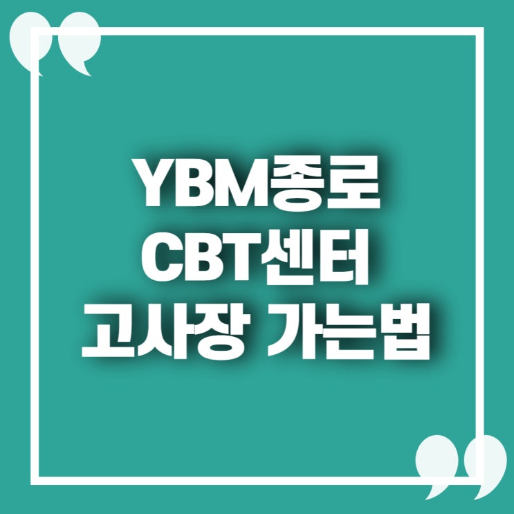 [토익스피킹] YBM종로 CBT센터 고사장 가는 법 및 고사장 후기 : 네이버 블로그