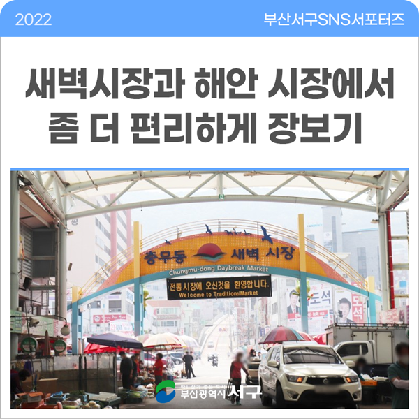 2022 서구 Sns 서포터즈 새벽시장과 해안 시장에서 좀 더 편리하게 장보기 네이버 블로그