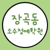 장곡동 중1중2중3 수학학원 고1고2고3 영어학원 시흥연성 소그룹 소수정예 네이버 블로그