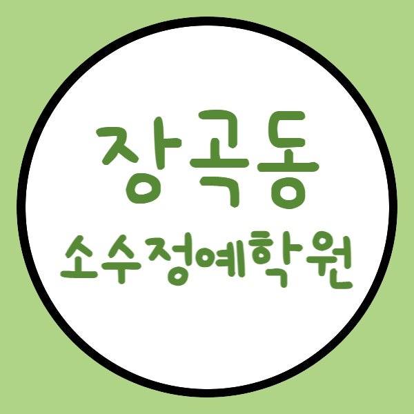 장곡동 중1중2중3 수학학원 고1고2고3 영어학원 시흥연성 소그룹 소수정예 네이버 블로그