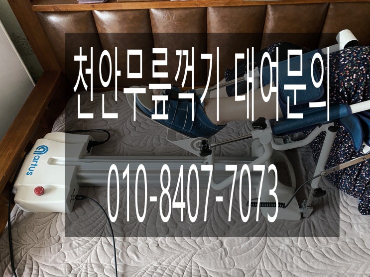 무릎재활꺽기 인공관절수술후 천안cpm대여 7월7일 불당동 방문설치 네이버 블로그