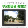 홍천 가볼만한곳 홍천 무궁화공원 충헌탑 호국보훈의 달 아이와 함께 가볼만한곳 네이버 블로그