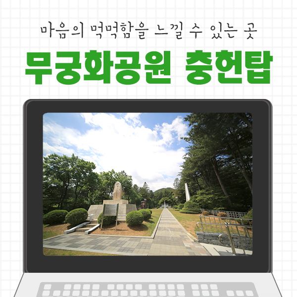 홍천 가볼만한곳 홍천 무궁화공원 충헌탑 호국보훈의 달 아이와 함께 가볼만한곳 네이버 블로그