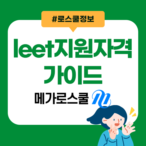 로스쿨 진학 위한 leet지원자격 가이드 : 네이버 블로그