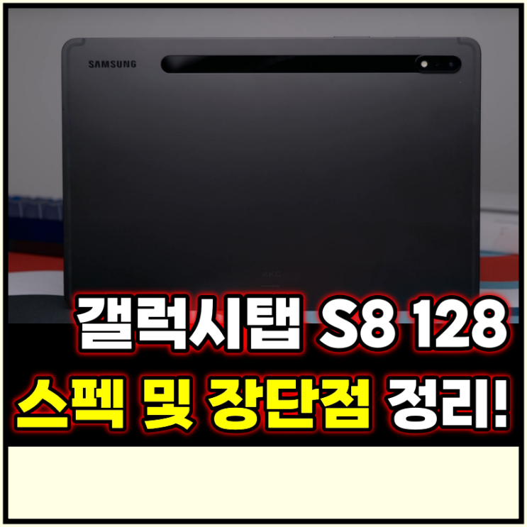 갤럭시탭 S8 128 기가 좋을까? 갤탭 장단점 알아보자! : 네이버 블로그