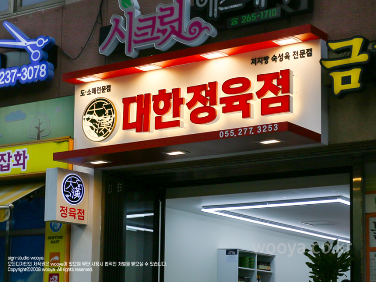 창원간판 대한정육점 갈바간판 우실장간판 우남규실장 간판디자인 간판디자이너 삼광광고 창원간판 로고디자인 정육점간판 네이버 블로그