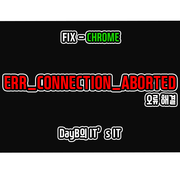 크롬 오류 ERR_CONNECTION_ABORTED 해결 : 네이버 블로그