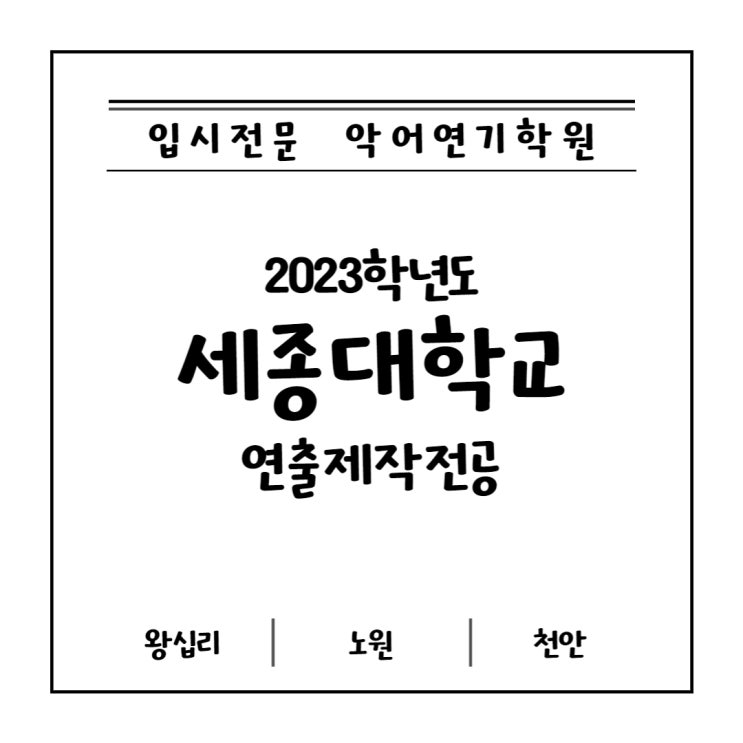 연출과수시세종대연출과 2023학년도 세종대학교 모집요강악어연기학원 네이버 블로그