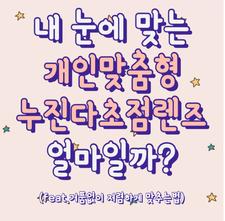 대구 달서구 개인맞춤형 누진 다초점렌즈는 얼마일까 으뜸플러스 안경 죽전점 네이버 블로그