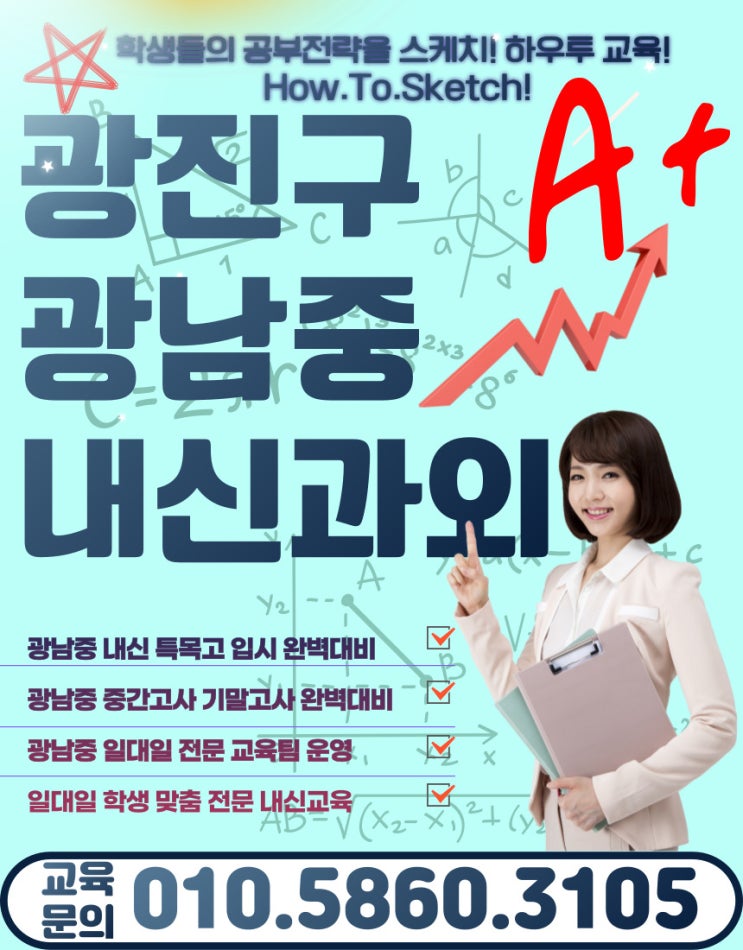 광진구 광남중 내신대비 특목고 입시 광남중학교 국어 영어 수학 사회 과학 내신관리 일대일 멘토 선생님 네이버 블로그