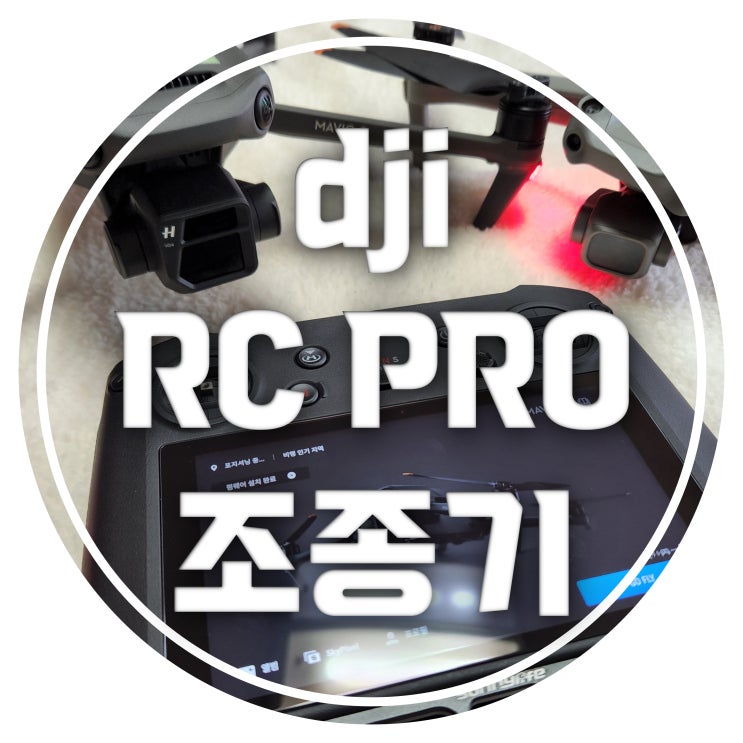 dji rc pro 세팅 설정 방법 스마트컨트롤러 조종기 : 네이버 블로그