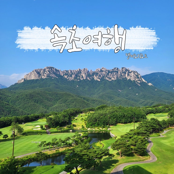 속초 여행 울산바위뷰 델피노 리조트 가족 여행으로 추천 네이버 블로그