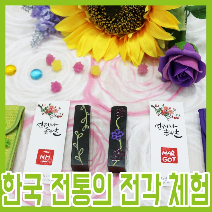수제도장체험 어라연전각체험관 한국 전통의 멋 수제도장 체험 네이버 블로그