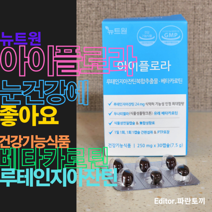 뉴트원 아이플로라 눈이침침할때 안구건조증에 도움되는 루테인영양제 눈영양제추천 네이버 블로그