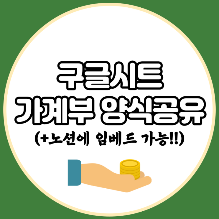 끝판왕 가계부 노션에 임베드 가능한 구글시트 가계부 양식무료 공유 네이버 블로그
