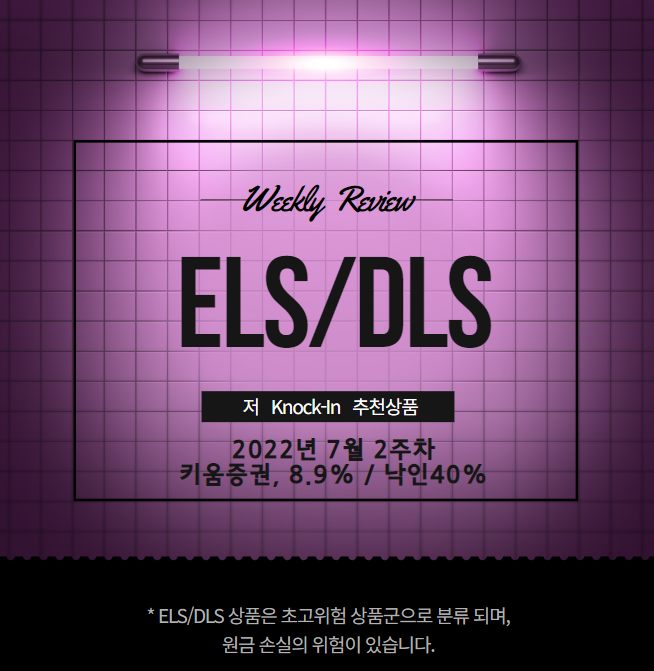22년 7월 2주차 - ELS / DLS 추천 상품 안내 (저낙인 기준) - 키움증권 8.9% : 네이버 블로그