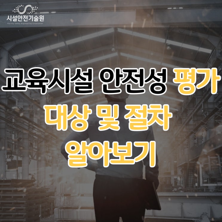 교육시설 안전성 평가 대상 및 절차 빠르게 알아보기 네이버 블로그