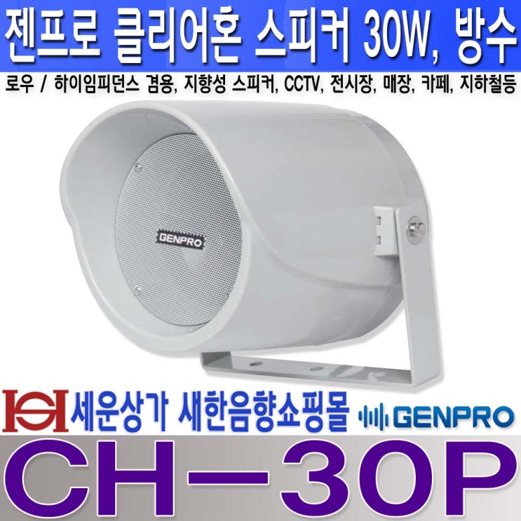 CH-30P 젠프로 클리어혼 스피커 30W, 방수 스피커, 지향성 스피커, CH30P : 네이버 블로그