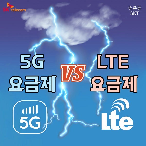 [송촌동SKT]5G요금제와 LTE요금제 비교! : 네이버 블로그