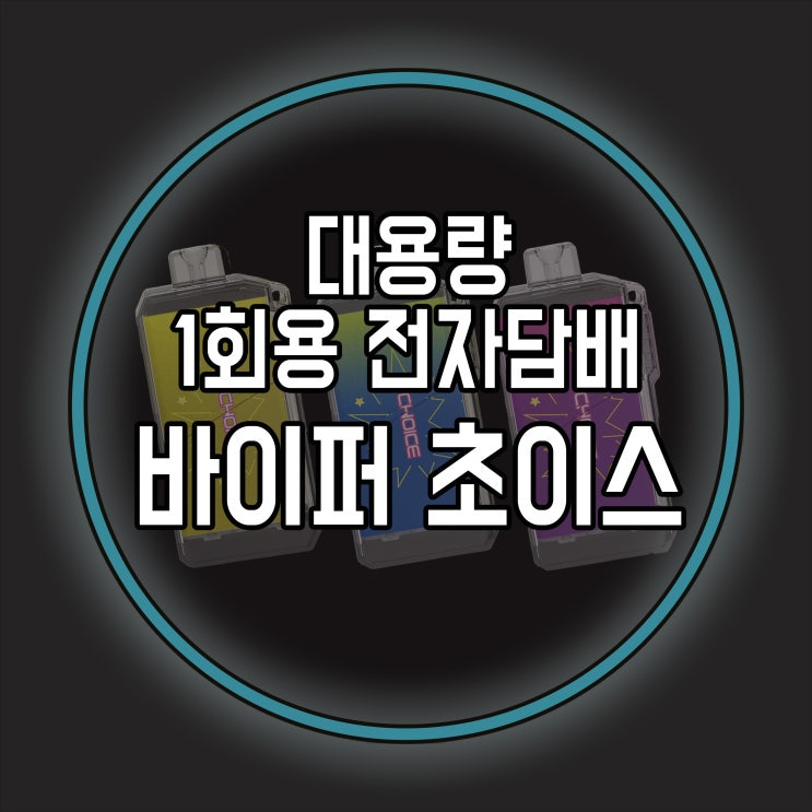 대전 전자담배 바이퍼 초이스 일회용 전자담배 대용량에 진한맛 그리고 많은 연무량까지💙 : 네이버 블로그