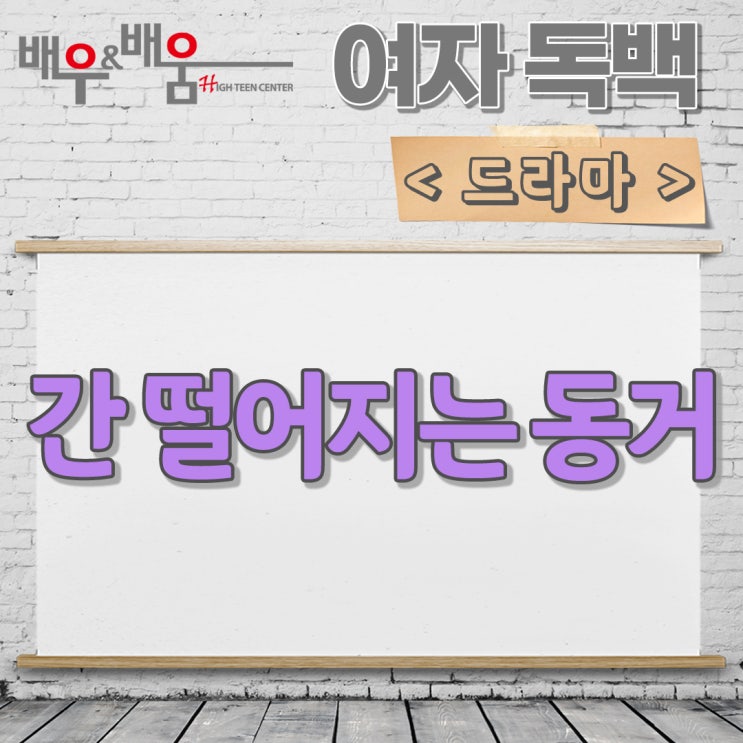 하이틴 연기학원 배우앤배움 하이틴센터 청소년 연기여자 학생 영화드라마 독백대사 드라마 양혜선 역 하이틴센터 네이버 블로그