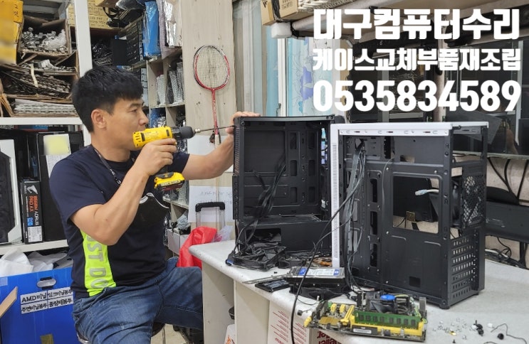 대구컴퓨터수리 조립컴퓨터cpu쿨러교체작업 Pc본체케이스교체 컴퓨터케이스파손 조립pc청소구리스 컴퓨터부품조립 대구컴퓨터모니터tv