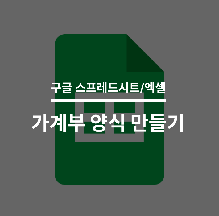 구글 스프레드시트엑셀 가계부 엑셀 양식 간단하게 엑셀로 가계부 만들기데이터 유효성 체크 조건부서식 Sumif If