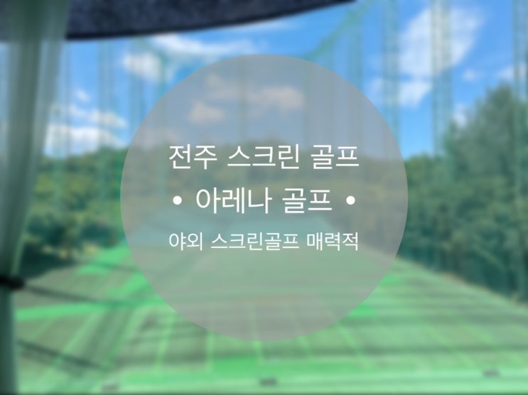 전주 야외스크린골프 송천동 아레나골프 재밌는 우리의 데이트 네이버 블로그