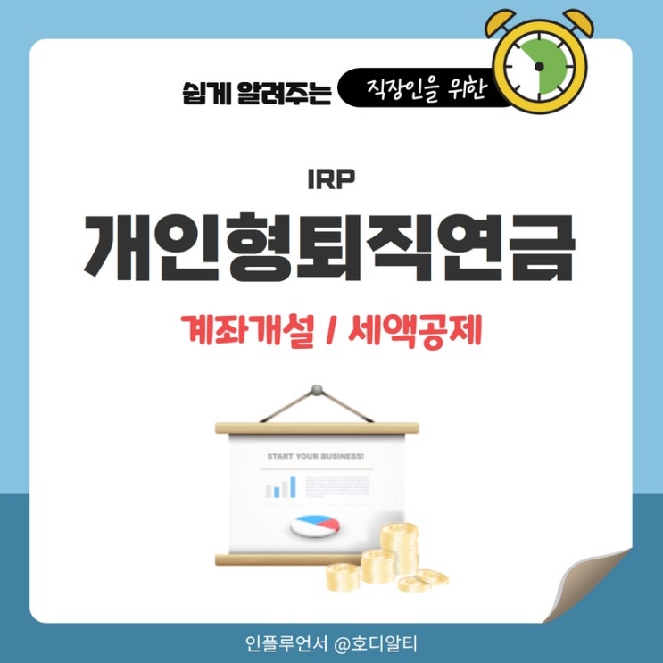 개인형 퇴직연금 IRP 계좌개설 방법과 세액공제 (+노후준비) : 네이버 블로그