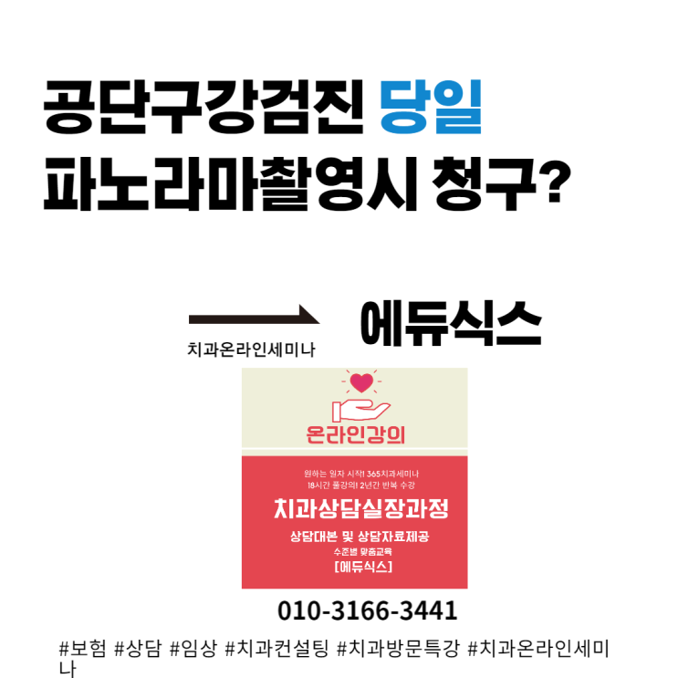 단톡질의응답 공단구강검진 당일 파노라마촬영시 청구시 주의할점이 있다면 오늘의 보험청구 에듀식스 치과온라인세미나 치과