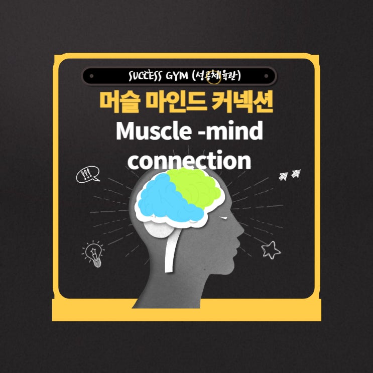 [망포동헬스피티] 머슬 마인드 커넥션(Muscle-mind connection) : 네이버 블로그