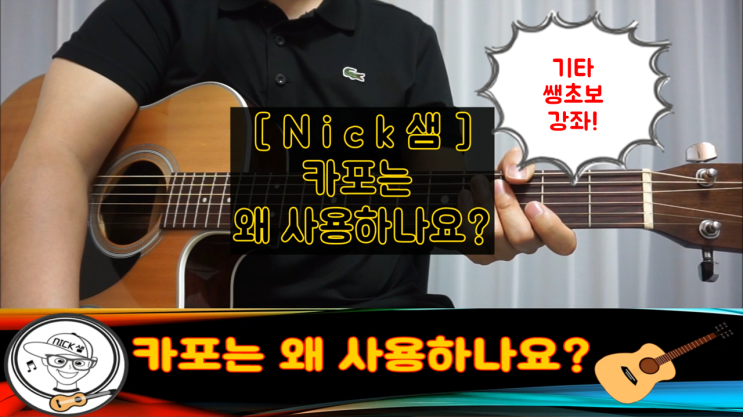 쌩초보 기타강좌통기타guitar에서 카포capo는 왜 사용할까 By Nick샘🎸 네이버 블로그