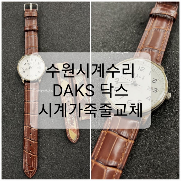 [수원시계수리점] DAKS 닥스시계줄교체 시계스트랩교체 : 네이버 블로그