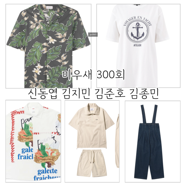 미우새 김지민 옷 멜빵바지 팬츠 티셔츠 신동엽 하와이안 셔츠 김종민 하프집업 아노락 세트 김준호 반팔 패션 미운우리새끼 300회