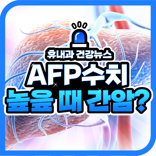 AFP수치 종양표지자 상승, 간암 초기증상? : 네이버 블로그