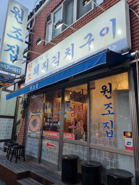 동래 맛집 든든하게 먹기 좋은 김재완원조돼지김치구이 원조집 네이버 블로그