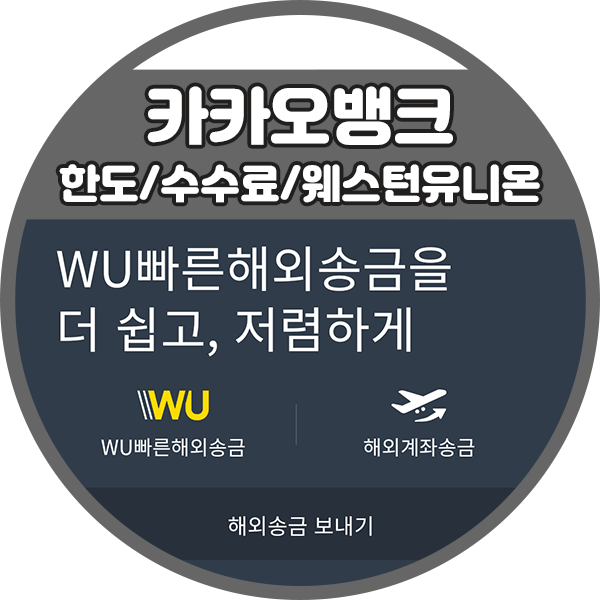 카카오뱅크 해외송금 수수료 한도 웨스턴유니온 네이버 블로그