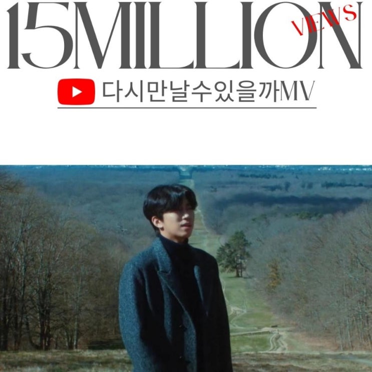 임영웅 유튜브 다시만날수있을까 MV 1500만뷰 축하해 웅 : 네이버 블로그