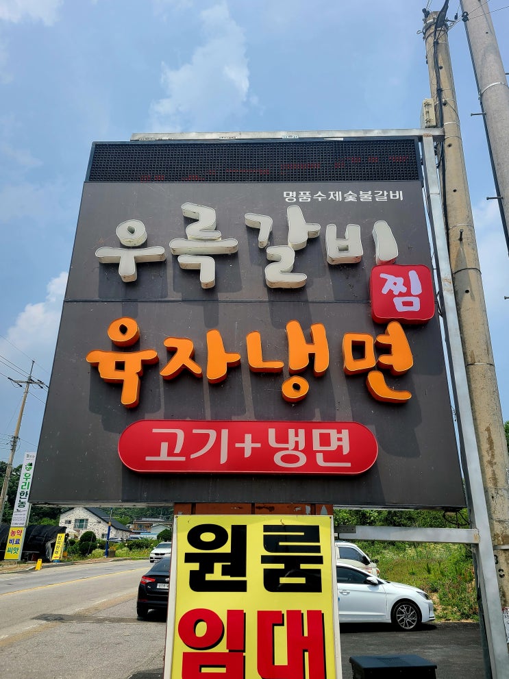 565 우륵갈비 육자냉면 여주시 칡냉면 맛집 여주시 혼밥 회식 모임 데이트 여주시 고기주는 냉면 네이버 블로그