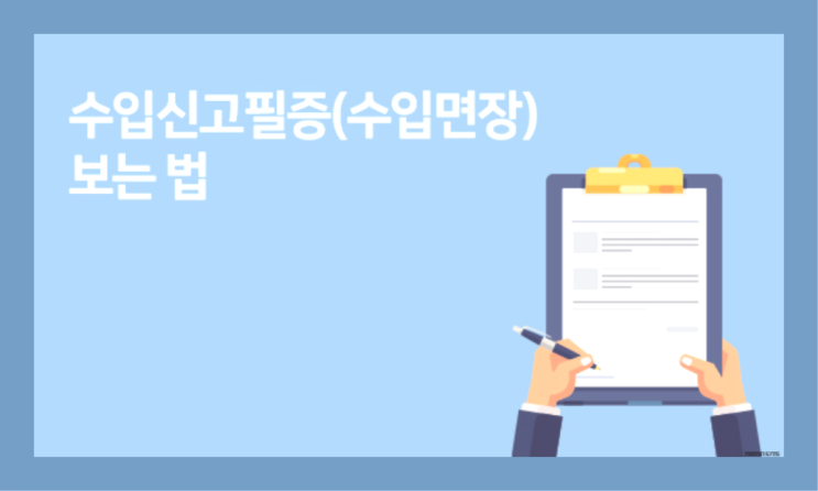 중국수입대행업체 수입신고필증수입면장 조회 및 발급 그리고 수입신고필증 보는법 네이버 블로그
