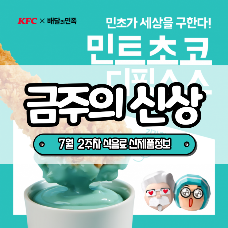 금주의 신상 Kfc 민트초코 디핑소스 교촌 블랙시크릿 등 7월 2주차 식음료 주요 신제품 정보 네이버 블로그