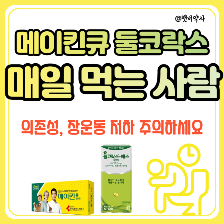 메이킨 변비약 메이킨큐 둘코락스 매일 먹어도 될까 피해야 하는 사람 추천하는 사람 알려드림 네이버 블로그